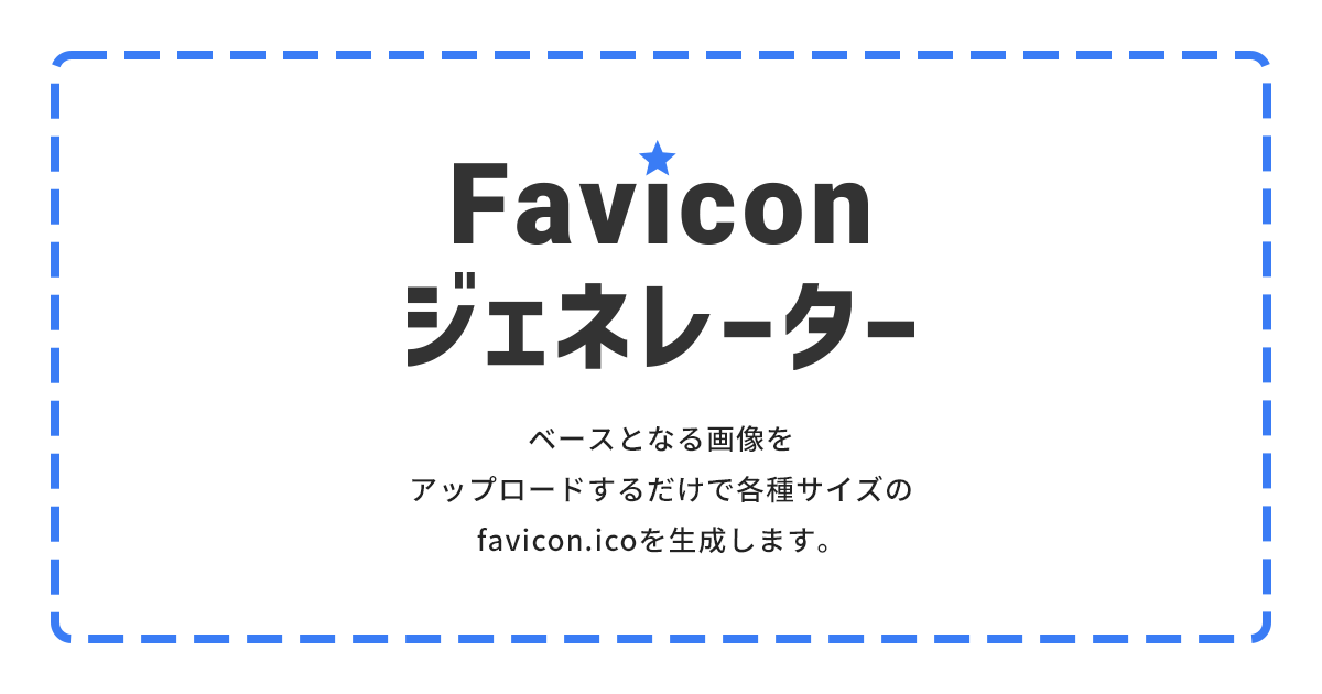 Favicon ジェネレーター